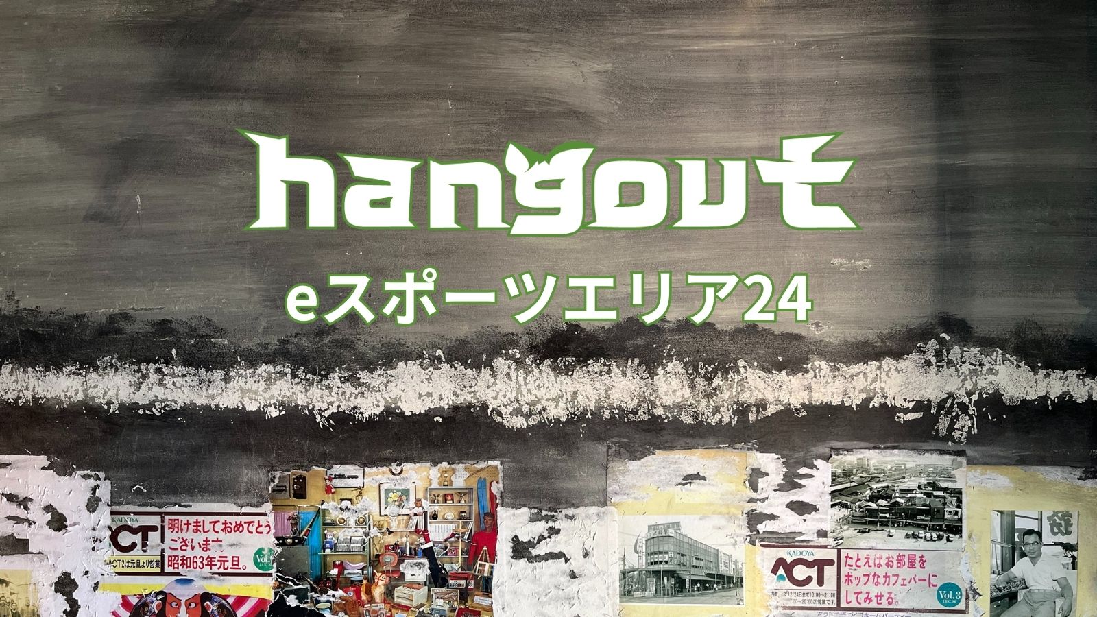 【2月7日～2月9日の営業時間変更のお知らせ】 | hangout eスポーツエリア24