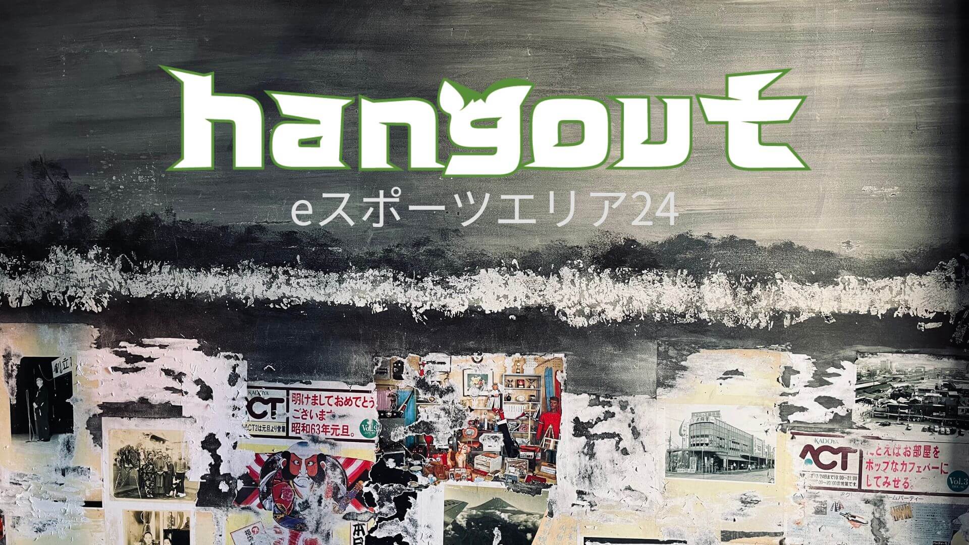 【6月17日～6月19日の営業時間変更のお知らせ】 | hangout eスポーツエリア24