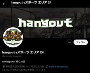 hangout eスポーツエリア24