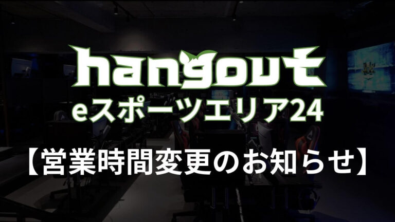 hangout eスポーツエリア24
